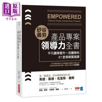 硅谷夯 产品专案领导力全书 平凡团队晋升一流团队的81堂领导实践课 港台原版 马提 克里斯 商业周刊