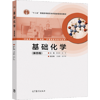 基础化学（第四版） 张欣荣 阎芳 高等教育出版社