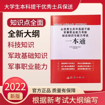 军考备考2022大学生士兵提干考试军考复习资料教材用书从优秀士兵中选拔干部军事职业能力考核综合知识与