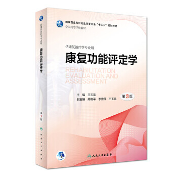 康复功能评定学 王玉龙 人民卫生出版社 9787117271509