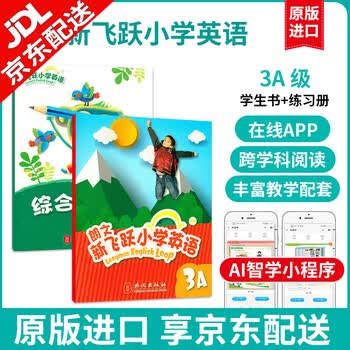 朗文新飞跃小学英语教材Longman English Leap国内版广版习题学生用书课本送朗文小英 3A级别 学生书+综合练习册
