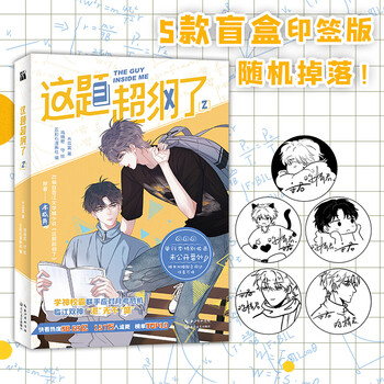 五款盲盒签印随机掉落+明信片】这题纲了2漫画书改编自晋江文学城小说这题纲了原著木瓜黄 单行本特别