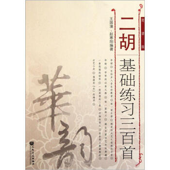 包邮 二胡基础练习三百首:简谱版 王国潼,赵寒阳 编 人民音乐出版社