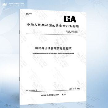 GA/T 1222-2021 居民身份证管理信息数据项