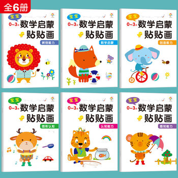 幼儿童蒙氏数学贴纸书23-6岁宝宝早教贴画贴图小孩粘贴纸玩具 0-3岁数学启蒙贴纸【6本】