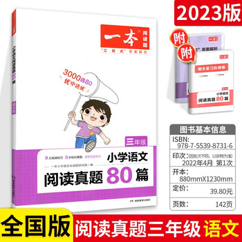 【可选】开心一本小学语文阅读能力训练100分AB版三年级阅读真题80篇英语阅读训练100篇上下册通用 一本课外阅读真题80篇  .