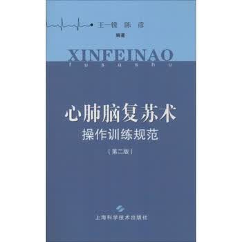 心肺脑复苏术操作训练规范(第2版)