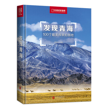 发现青海：100个最美观景拍摄地