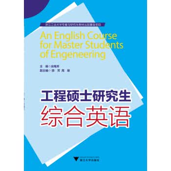 工程硕士研究生综合英语 应梅芳 著,应梅芳 编