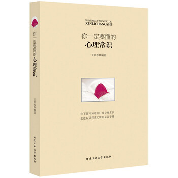 你要懂的心理常识 王贵水著