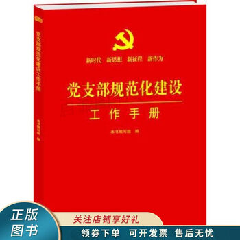 党支部规范化建设工作手册