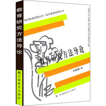 教育研究方法导论