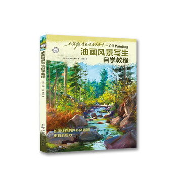 正版 油画风景写生自学教程：如何让你的户外风景画更有表现力 9787558617515