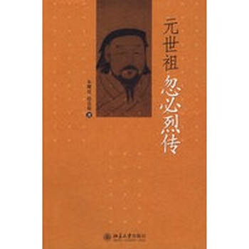 元世祖忽必烈传【正版图书】