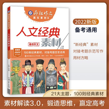 【科目自选】天星教育2022疯狂阅读赢在素材系列 3·人文经典素材