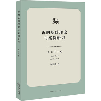 诉的基础理论与案例研习 刘哲玮 著 中信书店
