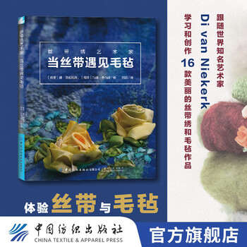 【官方旗舰店】丝带绣艺术家:当丝带遇见毛毡 迪范尼凯克 丝带绣羊毛毡戳戳乐手工DIY设计制作自学教程