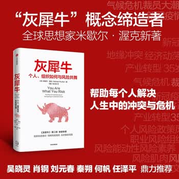 灰犀牛 个人、组织如何与风险共舞 米歇尔·渥克 新作 风险应对