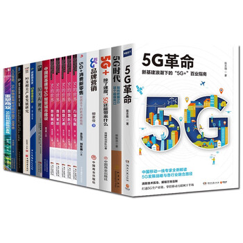 5G书籍套装17册 5G的世界5册/5G时代/5G革命/中国新基建与5G智慧城市建设/5G消费新零售 双循环下的新消费格局等 5G技术应用书籍