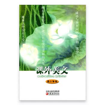 课外美文 高二年级