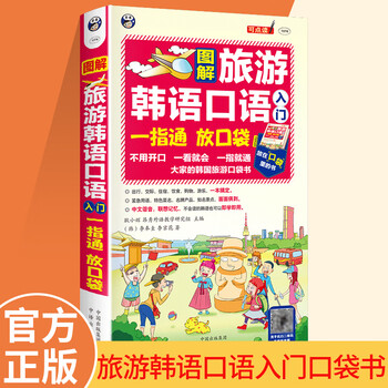 图解旅游韩语口语口袋书