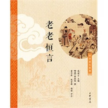 老老恒言(中华养生经典)【正版图书】
