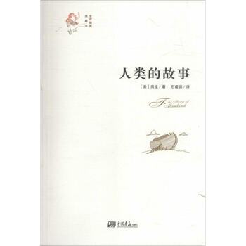 人类的故事 [美] 房龙,石建强【正版书】