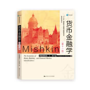 [新品] 经济科学译丛:货币金融学 弗雷德里克·S·米什金 (Frederic S.Mishkin)