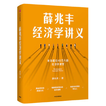 薛兆丰经济学讲义 薛兆丰【正版书】