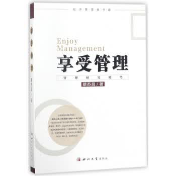 享受管理(管理研究随笔)