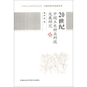 20世纪中国玉米种业科技发展研究【正版图书】