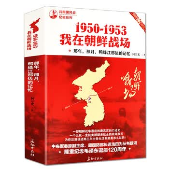 1950-1953我在朝鲜战场  何宗光著长征出版社 共和国风云纪实系列 纪实文学 朝鲜战争 历史
