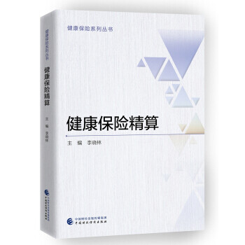 健康保险精算【正版图书】