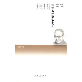 钱钟书评说七十年 杨联芬、金宏达