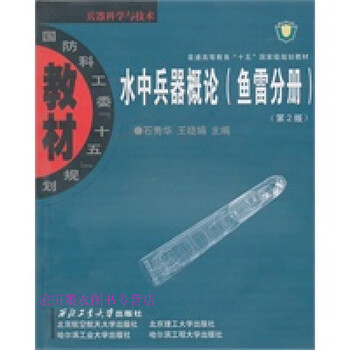水中兵器概论(鱼雷分册) 第二版 石秀华,王晓娟 西北工业大学出版社
