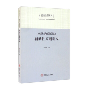当代治理理论：辅助性原则研究