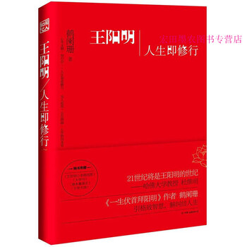 王阳明 人生即修行 鹤阑珊