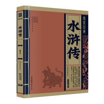 线装经典:水浒传【正版图书】
