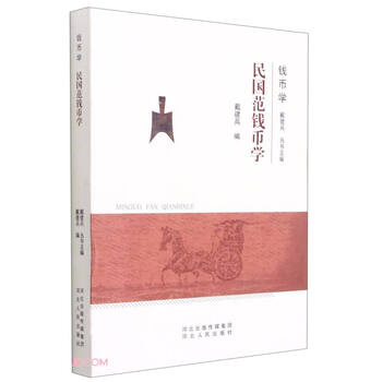 民国范钱币学9787202144817