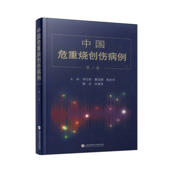 中国危重烧创伤病例（第一卷）