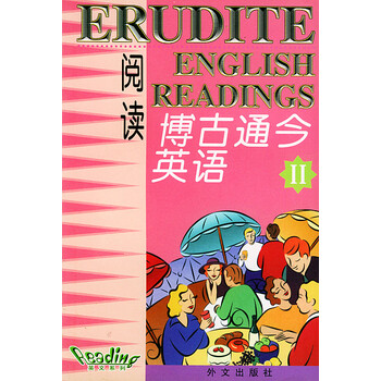博古通今英语阅读II【正版图书】