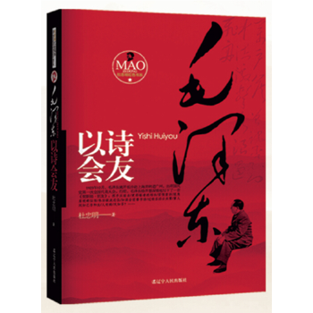 毛泽东以诗会友【正版图书】