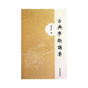 古典学术讲要【正版图书】