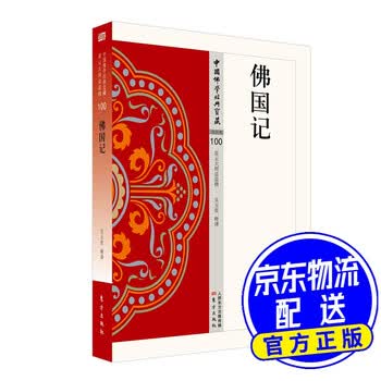 佛国记