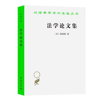 法学论文集/汉译世界学术名著丛书