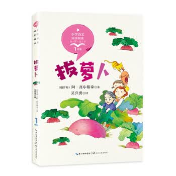 （一年级）拔萝卜 全彩注音版（统编小学语文教科书同步阅读书系）