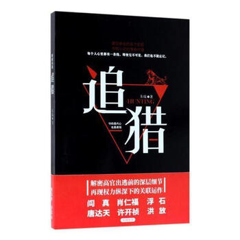 追猎朱瑞天津人民出版社9787201127378 小说书籍