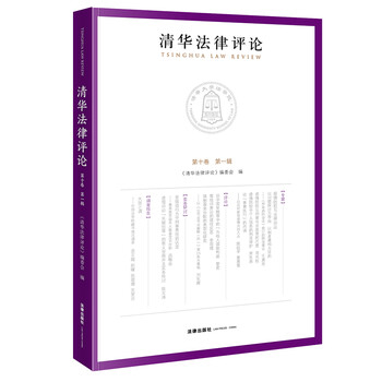 清华法律评论（D十卷D一辑）