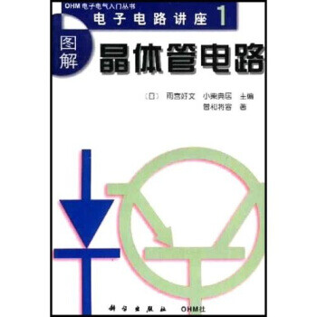 图解晶体管电路【正版图书】
