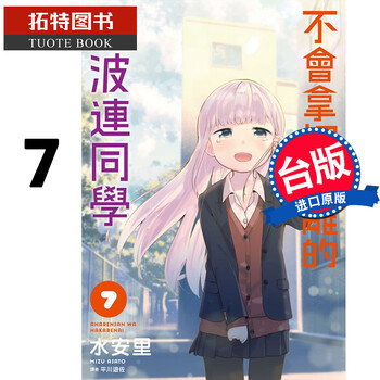 在途 不会拿捏距离的阿波连同学7 水安里 漫画书 进口原版书